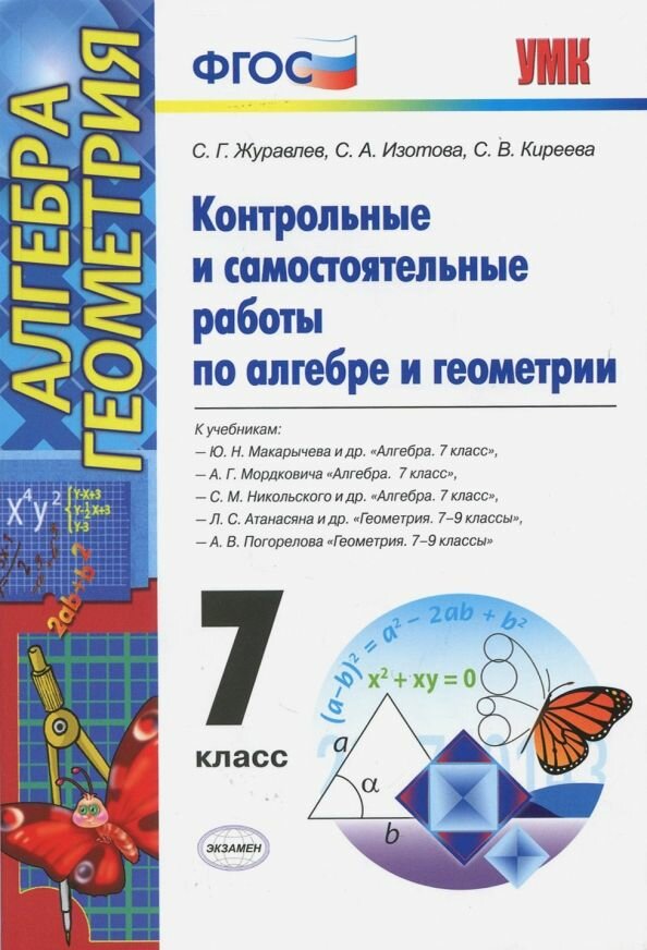 Контрольные и самостоятельные работы по алгебре и геометрии. 7 класс. 201 г /Журавлев С. Г./