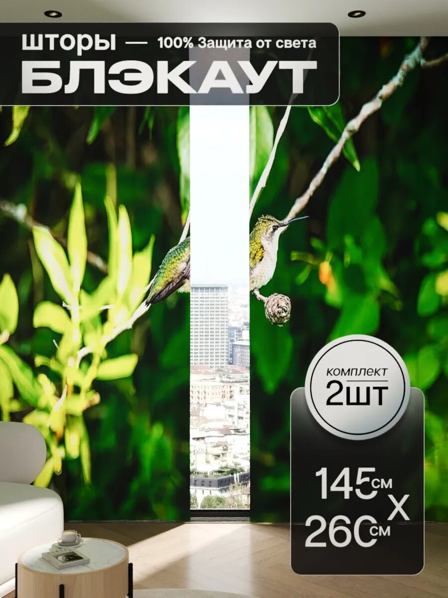 Шторы блэкаут 145x260 см 2 шт на окна плотные комплект