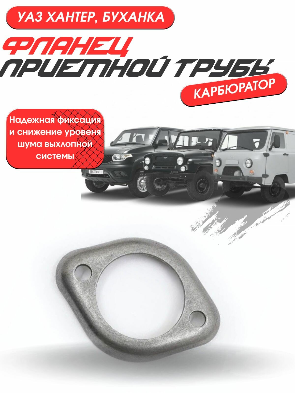 Фланец приемной трубы (карбюратор) УАЗ 452 Буханка, Хантер