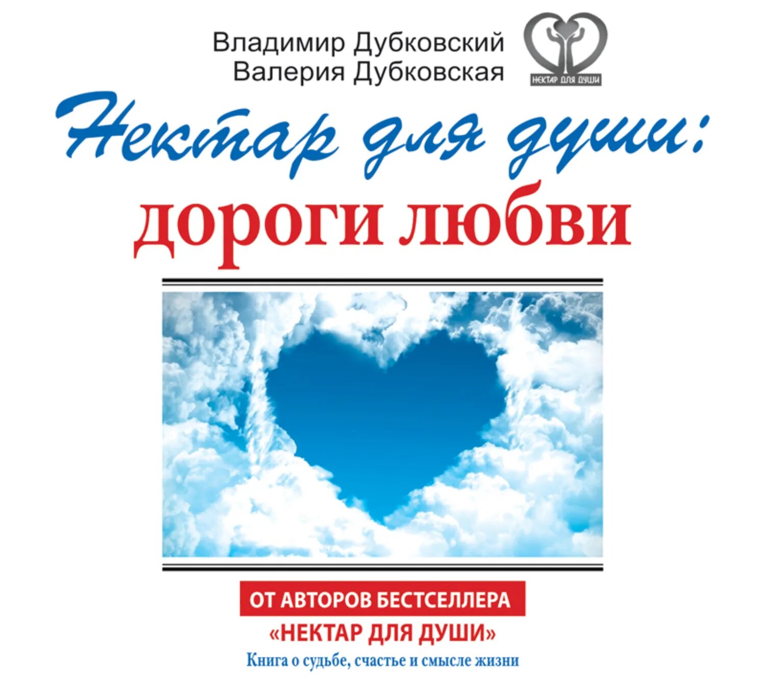 Нектар для души: дороги любви [Аудиокнига]