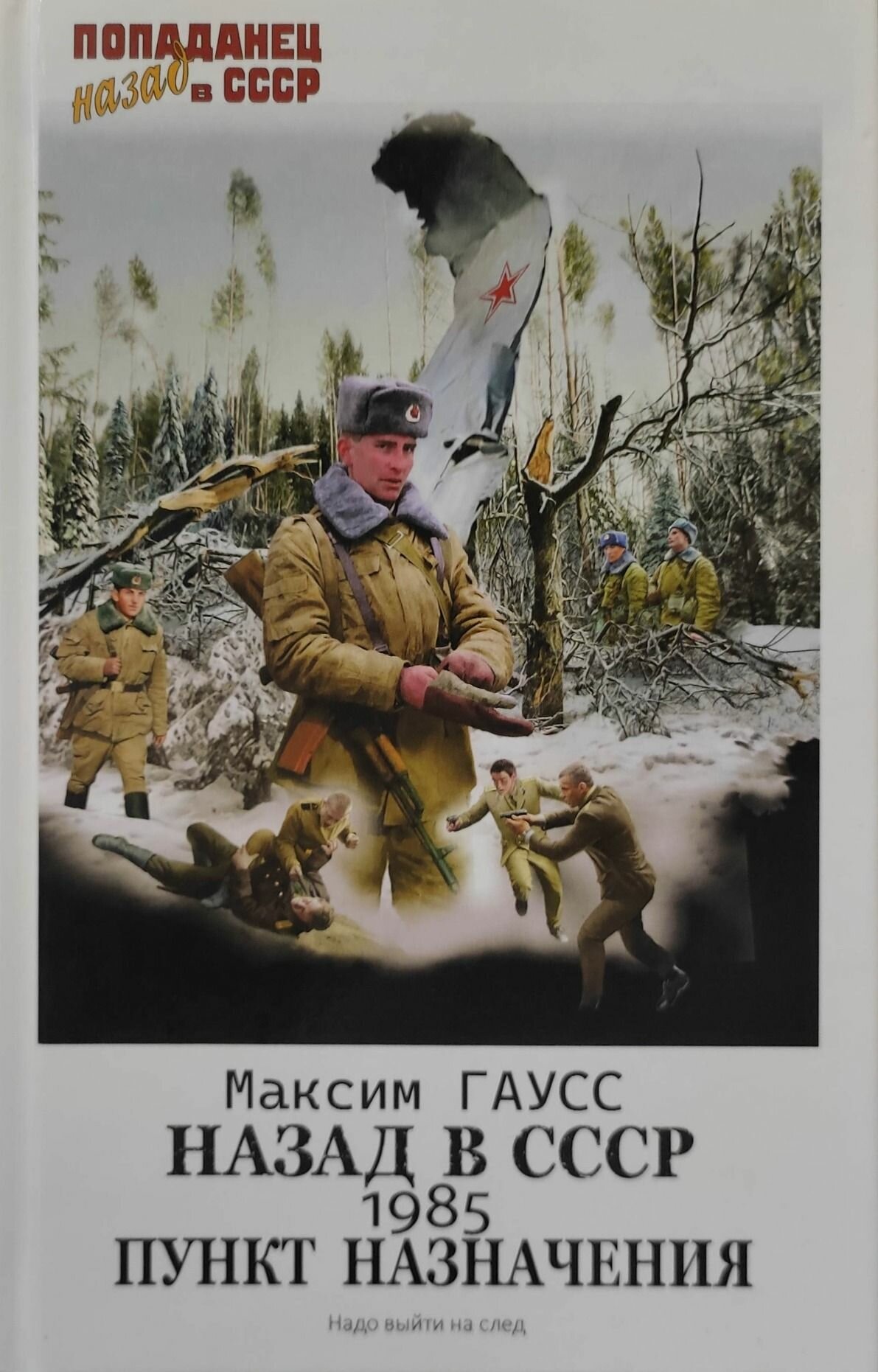 Назад в СССР. 1985. Пункт назначения. Гаусс Максим. 2025. Твердый переплет. 352 стр