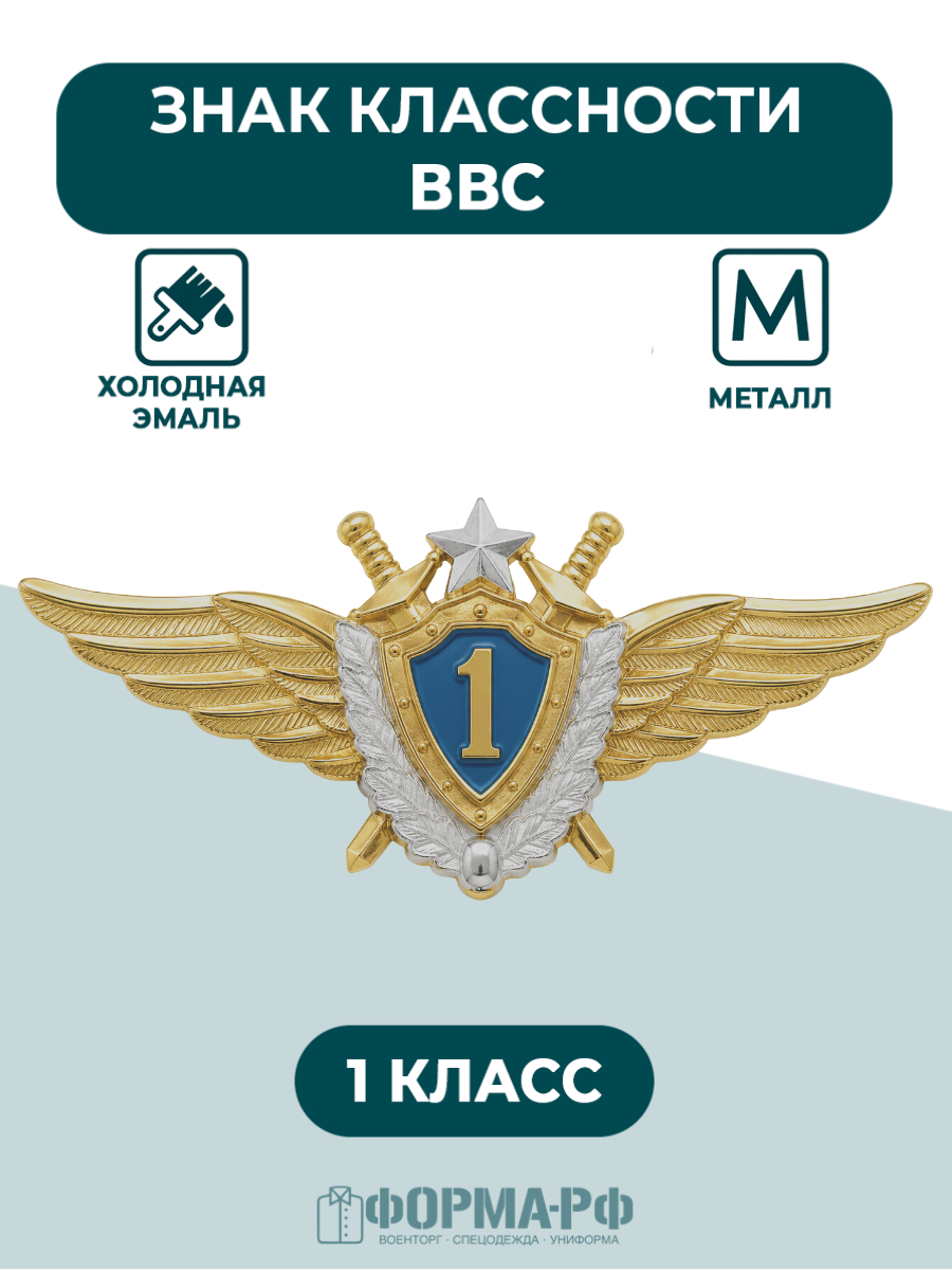 Знак классности ВВС 1 класс