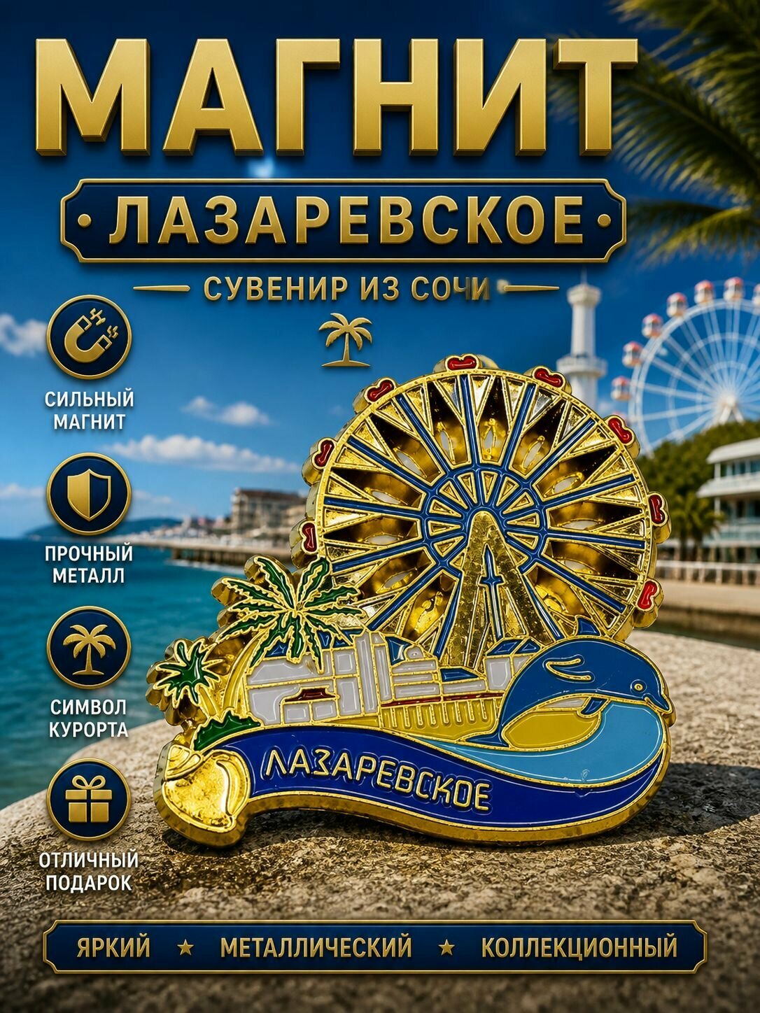 Сочи Лазаревское магнит сувенирный металлический