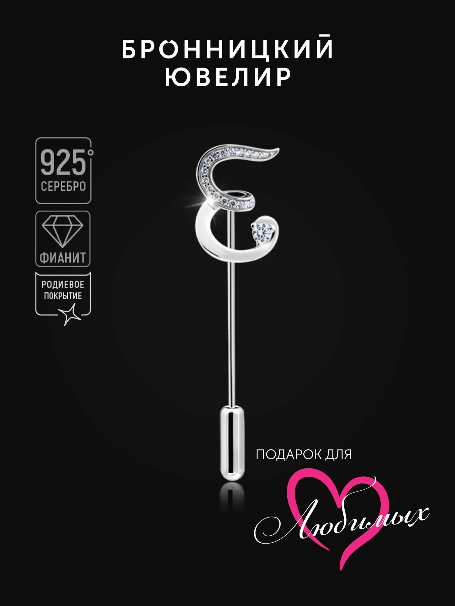 Брошь, серебро, 925 проба, родирование, фианит