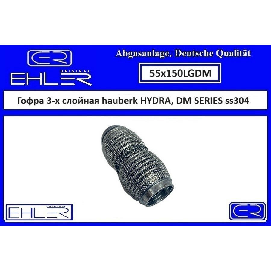 Гофра 3-х слойная hauberk HYDRA, DM SERIES ss304, 55x150 EHLER от официального дистрибьютора, EHLER, артикул 55X150LGDM