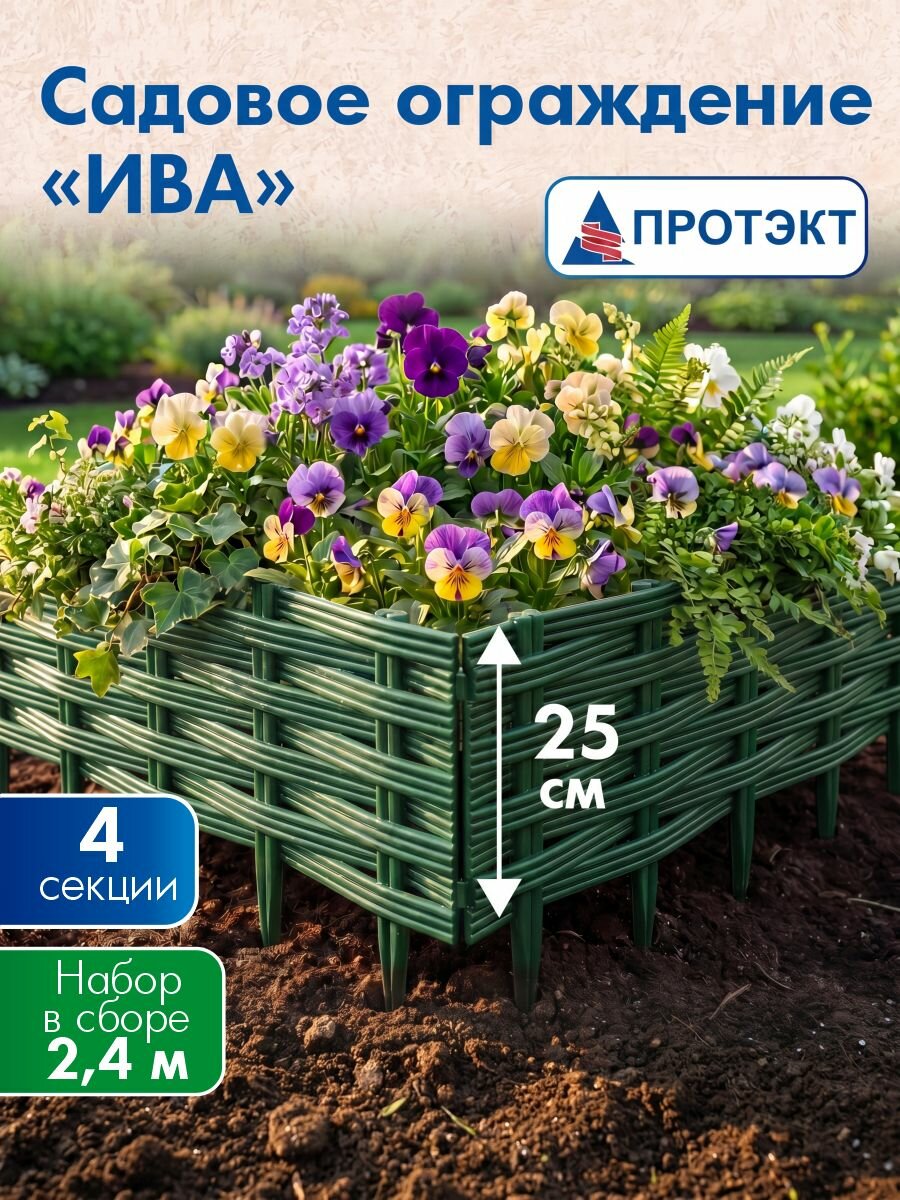 Заборчик садовый декоративный Ива, хаки, высота 25 см, длина 2,4 м, бордюр садовый