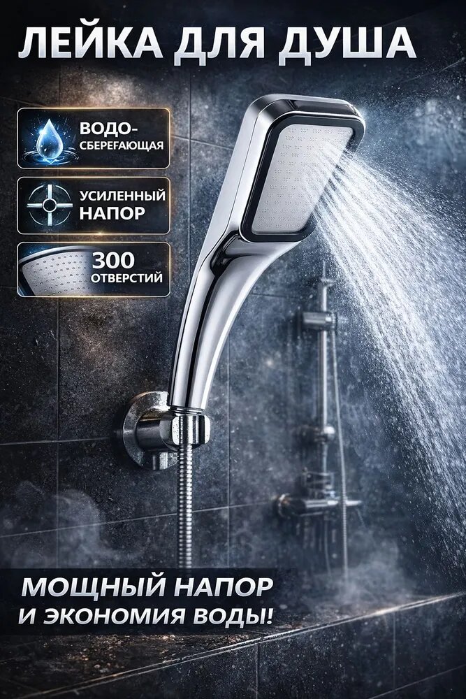 Насадка для душа на 300 отверстий