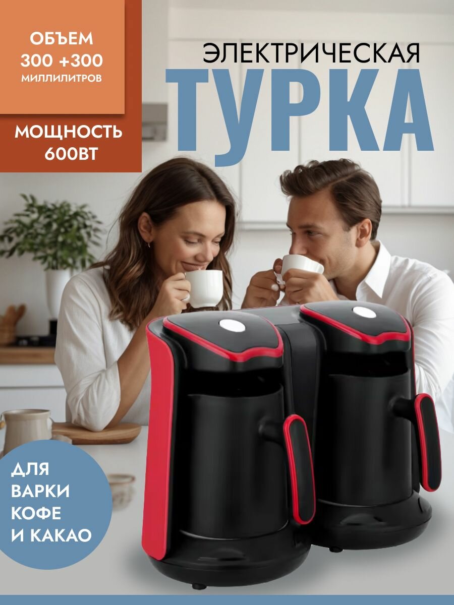 Турка двойная электрическая, кофеварка турка для приготовления кофе