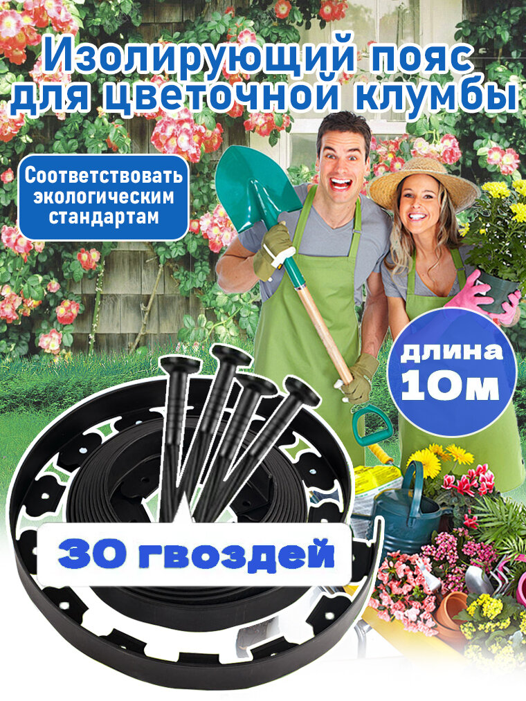 Бордюрная лента садовая, бордюр пластиковый 38 мм 10 метров