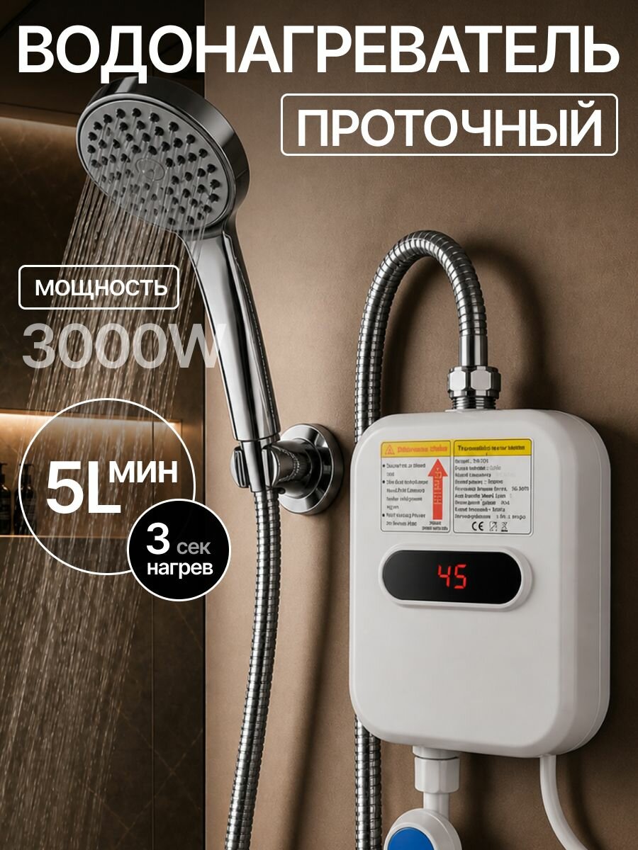 Водонагреватель проточный с душем