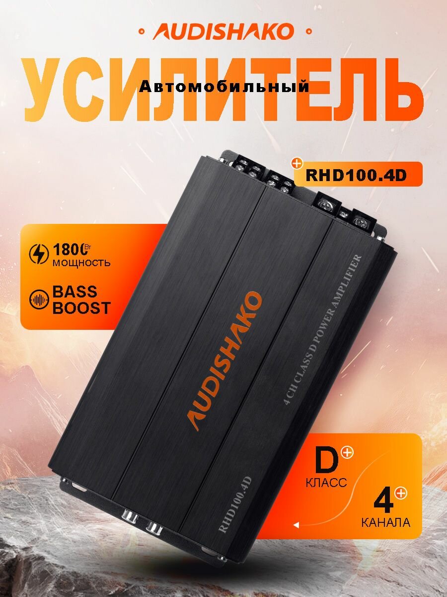 Автомобильный 4-канальный усилитель мощности класса D высокой эффективности Audishako RHD100.4D (4x100 Вт RMS, макс. 1800 Вт)