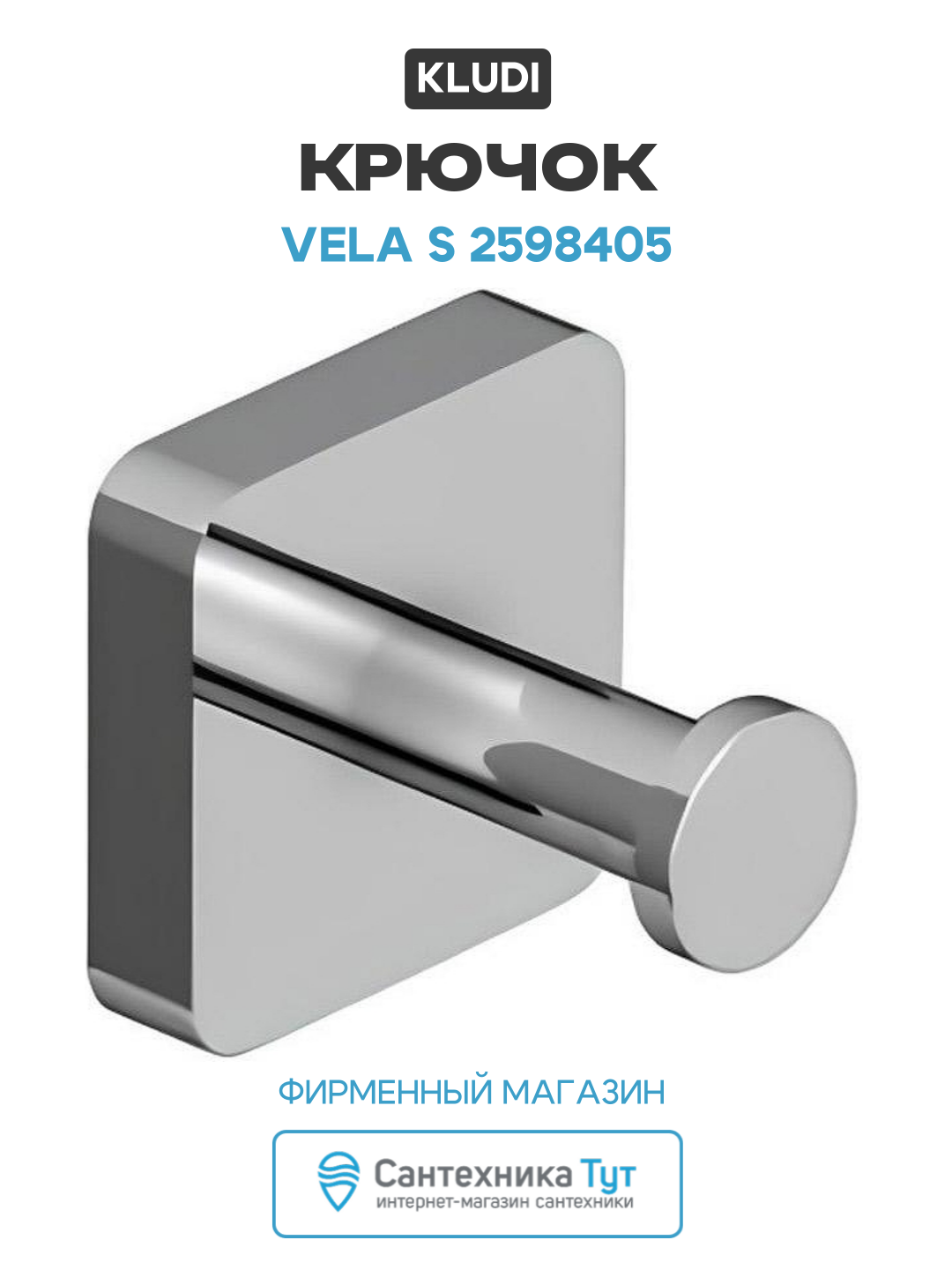 Крючок Kludi Vela S 2598405 Хром