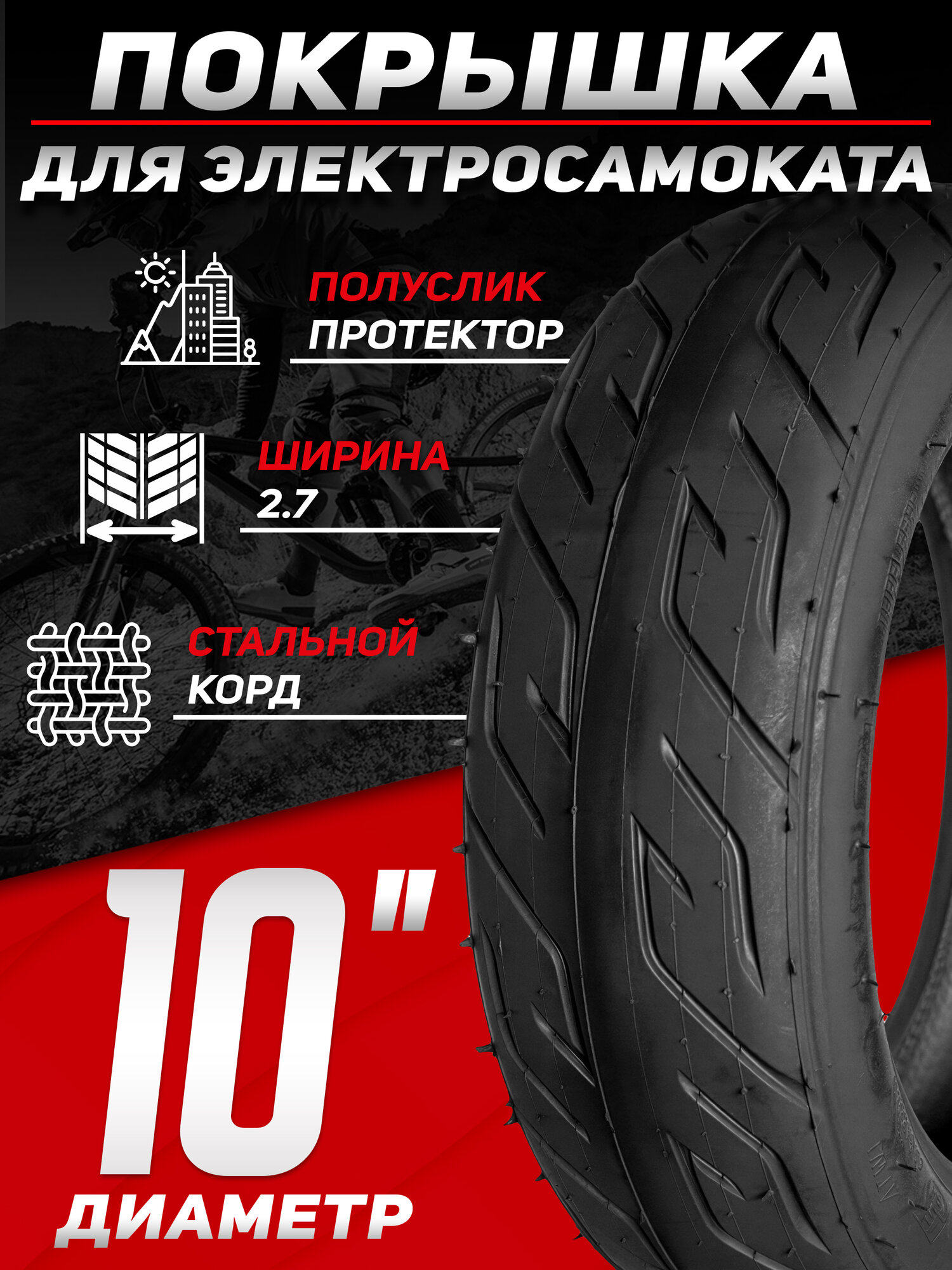 Покрышка для электровелосипеда CHAOYANG H-689, 10x2.7-6.5, бескамерная