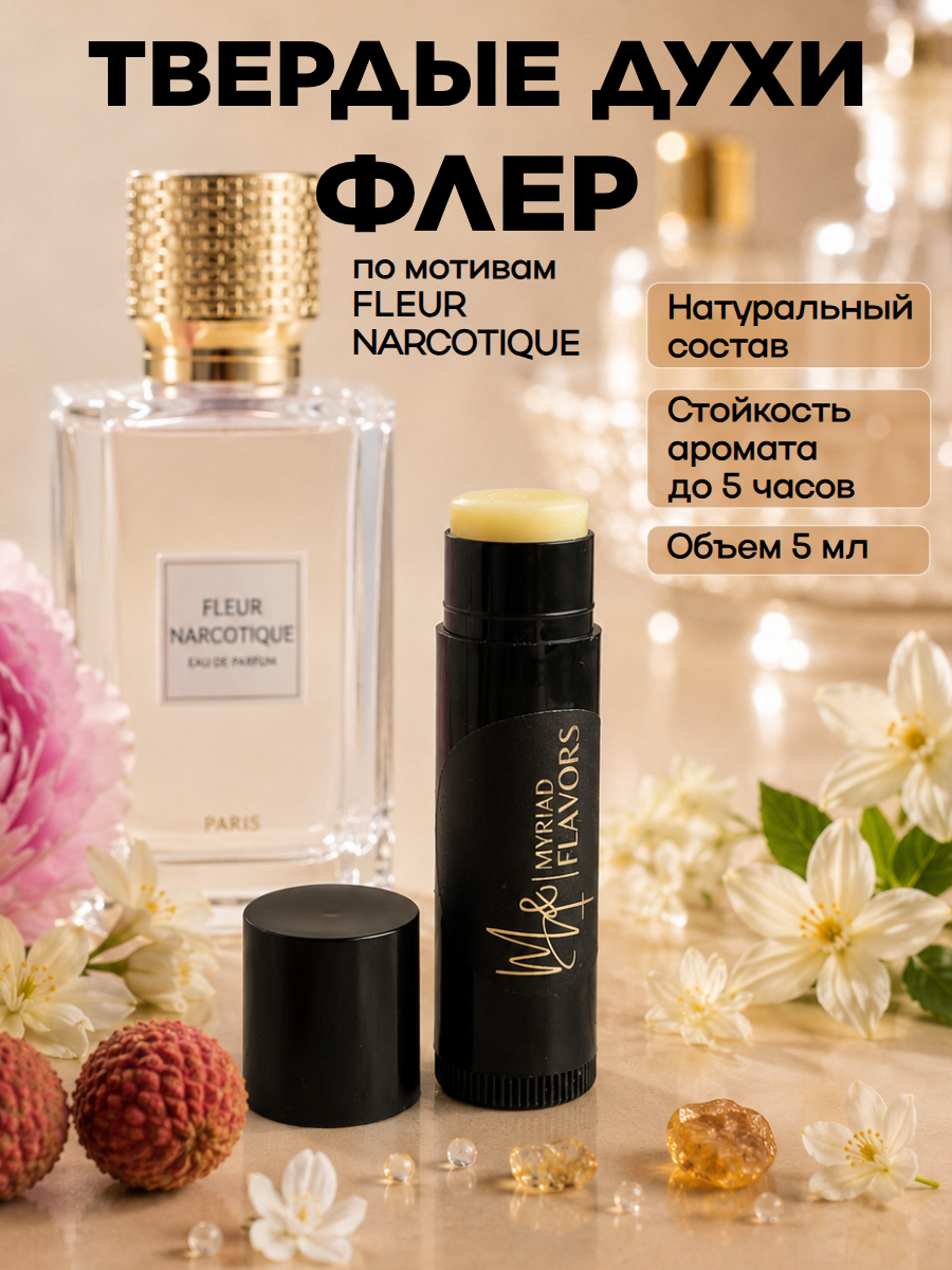 Твердые сухие духи стойкие натуральные унисекс Fleur Narcotique (Флер)5 мл