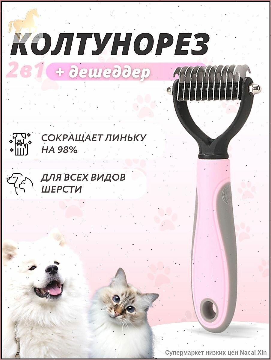 Качественный колтунорез 2в1 для кошек и собак, размер S, расческапуходерка Paws&Tails