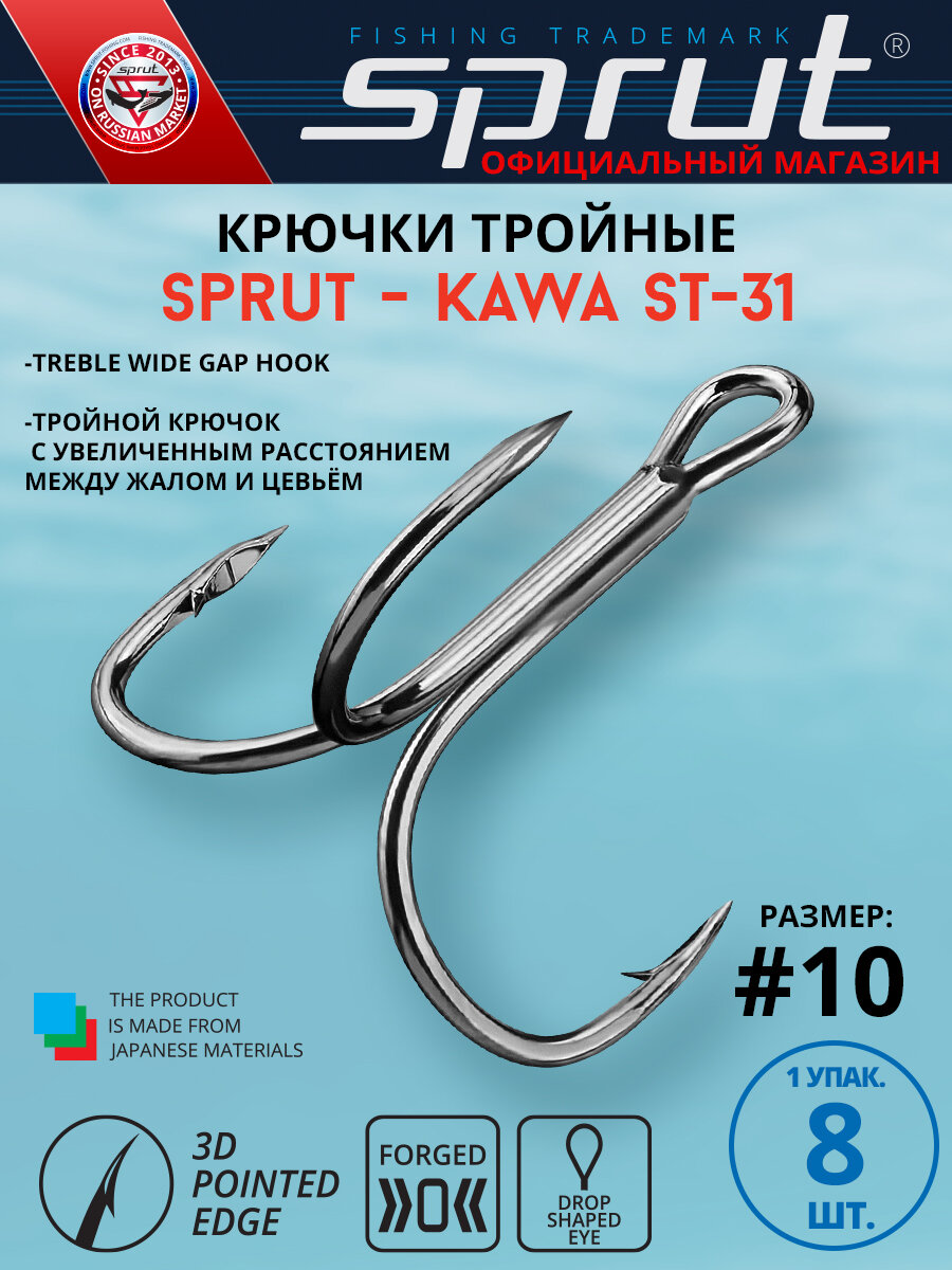Крючки Тройные Sprut Kawa ST-31 BC (12 mm) #10