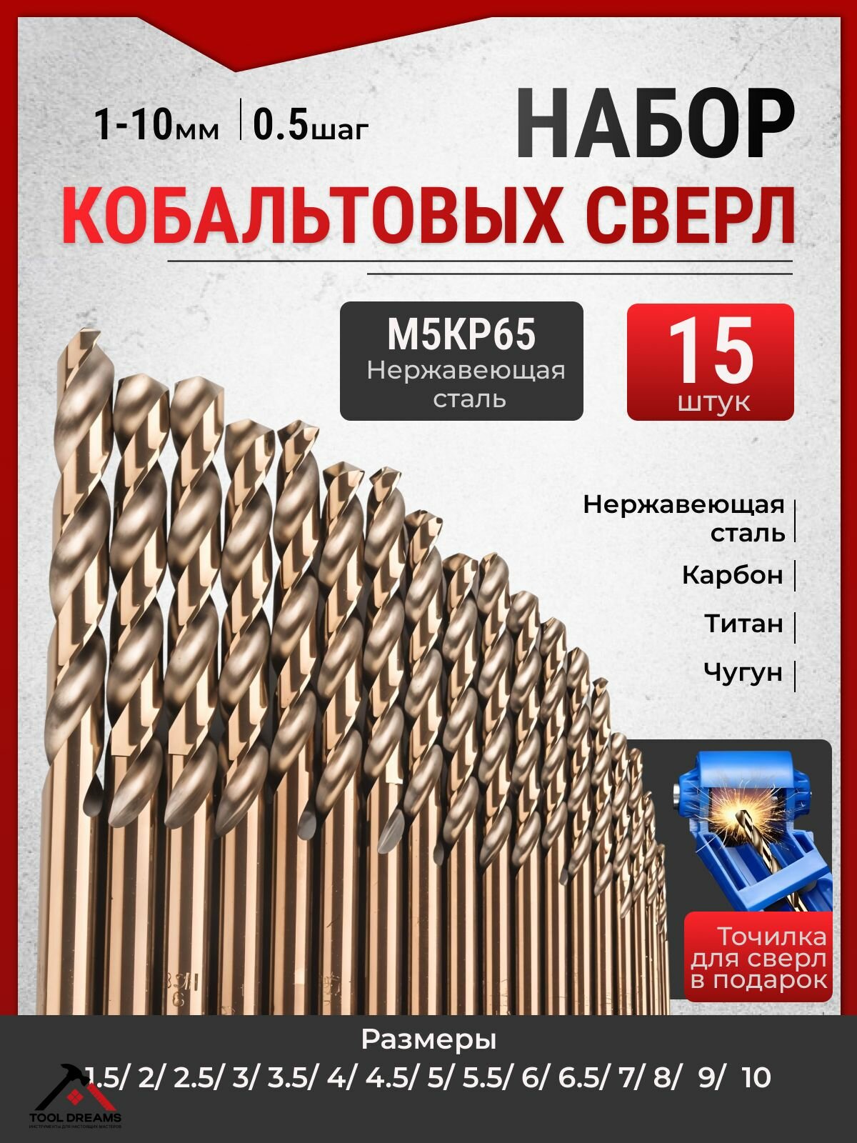Набор сверл по металлу кобальтовые 15 шт и точилка для сверл