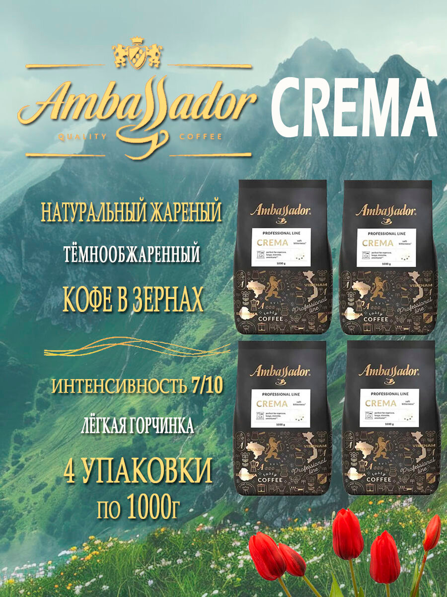 Зерновой кофе AMBASSADOR CREMA, пакет, 4шт / 4кг, арабика/робуста