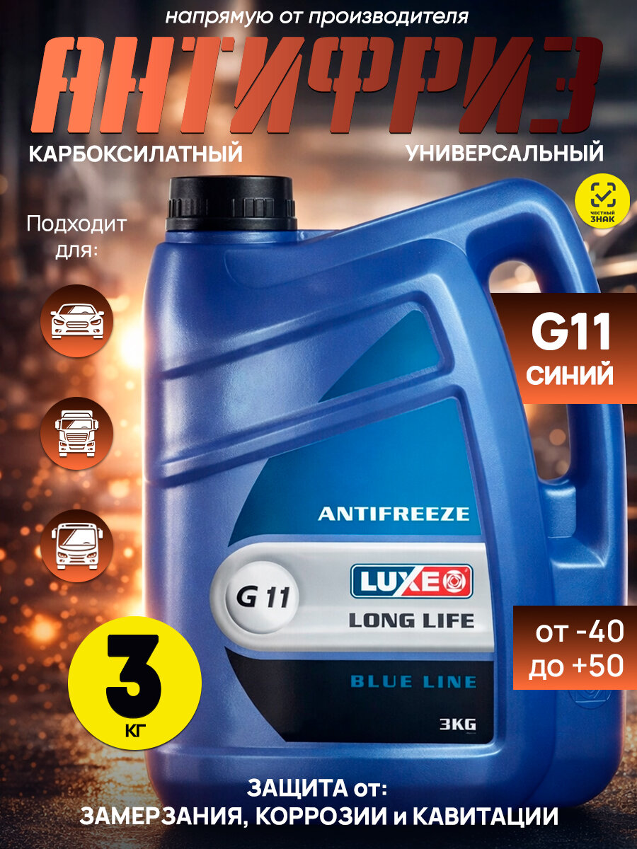 Антифриз синий G11 -40, охлаждающая жидкость для автомобиля, 3 кг, LUXЕ