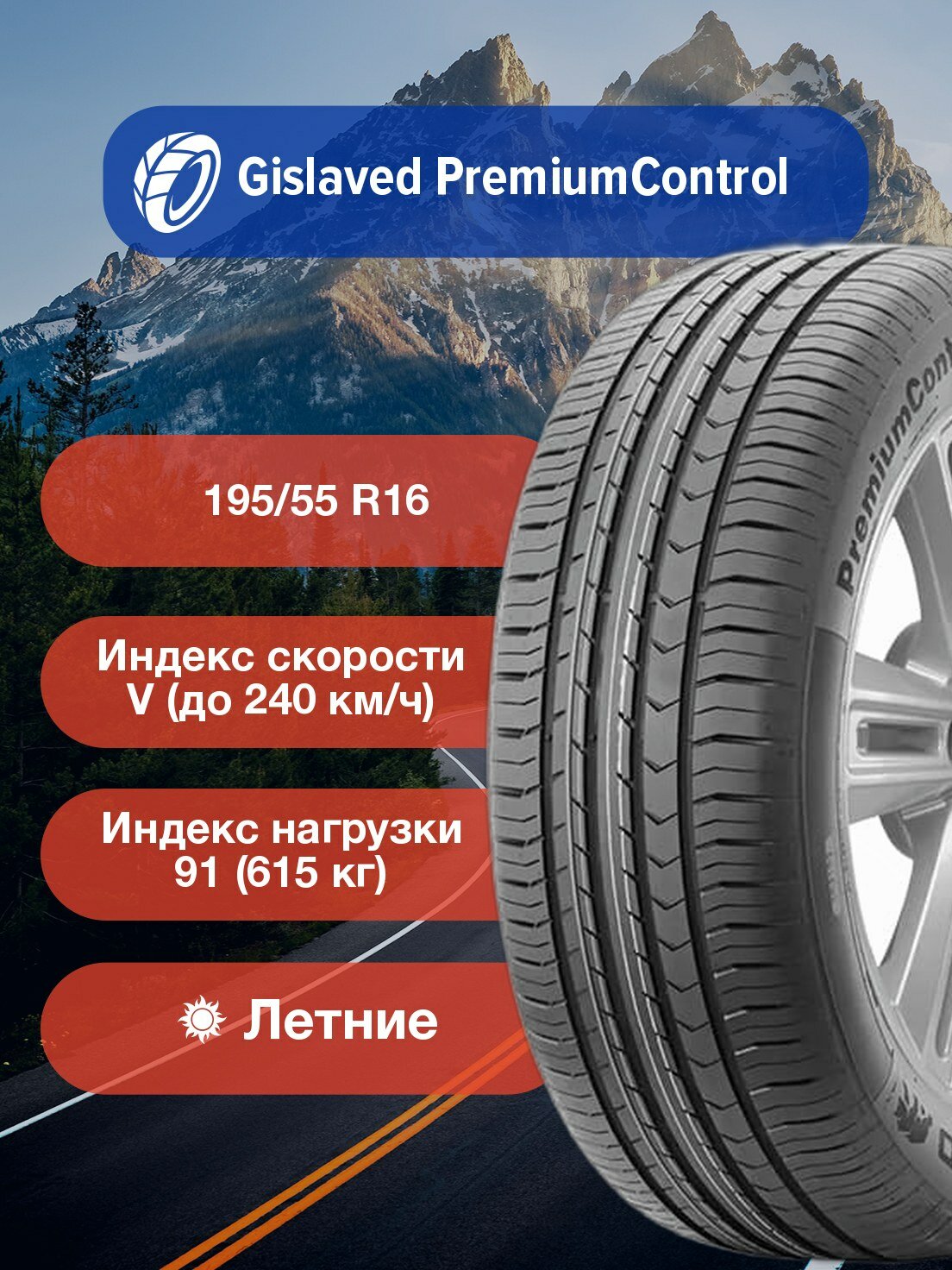 Легковые Летние Шины Gislaved PremiumControl (ex. Continental) 195/55 R16 91V-03150110000 для легковых автомобилей и кроссоверов