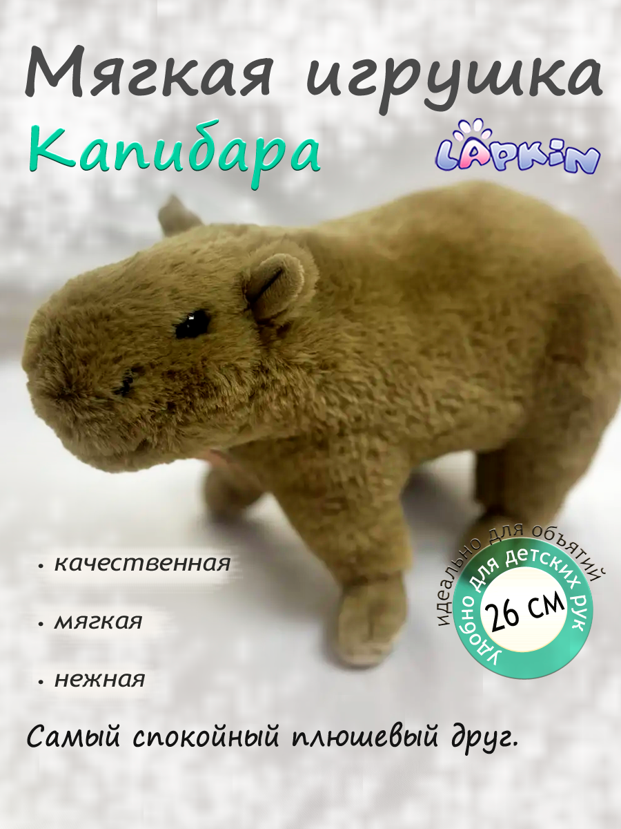 Мягкая игрушка Капибара Lapkin