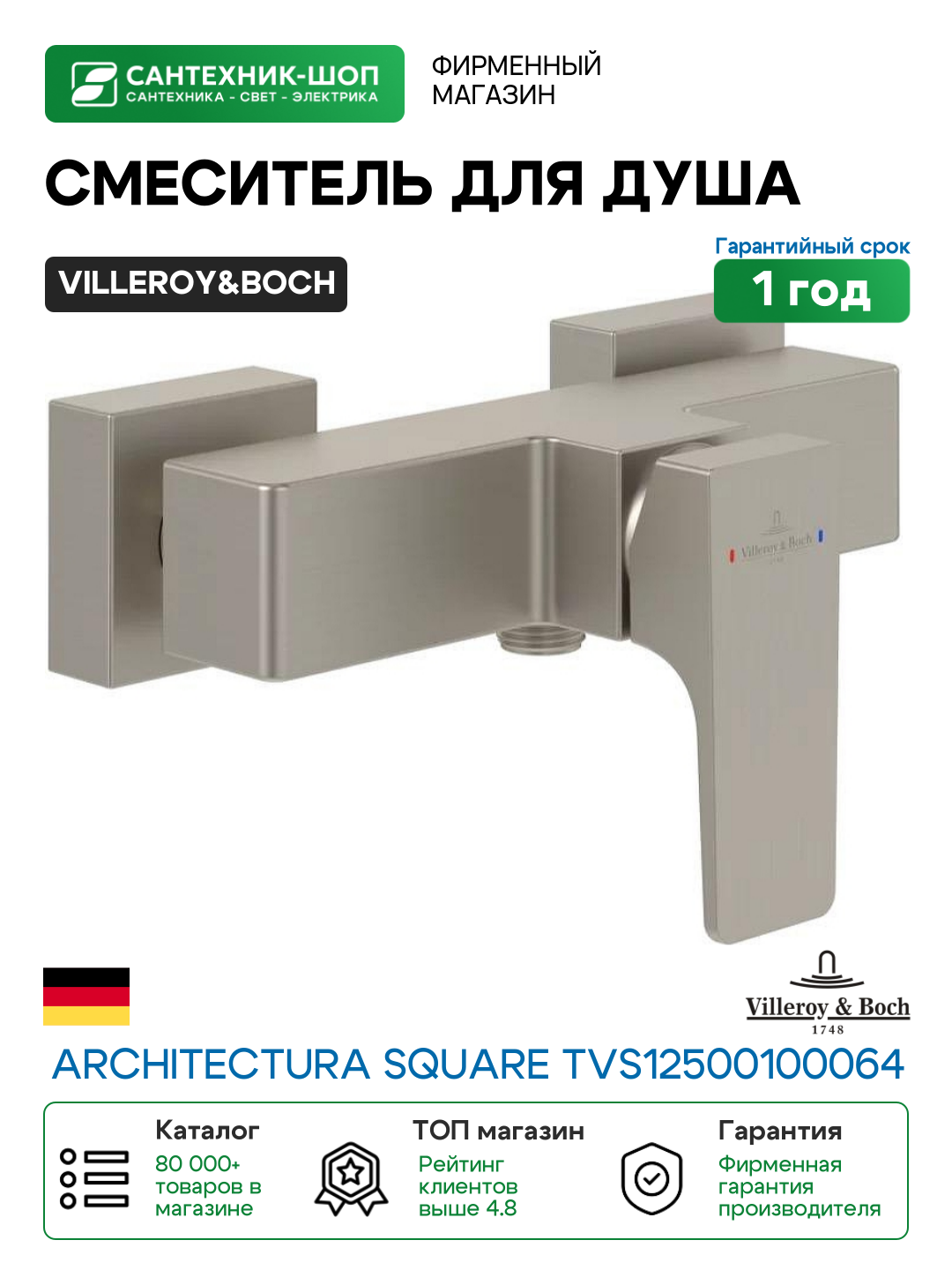 Смеситель для душа Villeroy&Boch Architectura Square TVS12500100064 цвет Никель сатинированный матовый