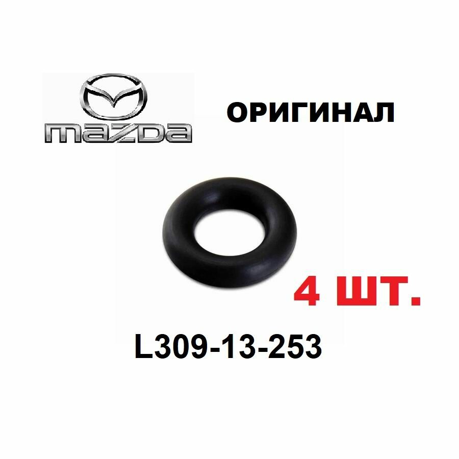 L30913253 Кольцо уплотнительное топливной форсунки MAZDA оригинал - 4 шт.
