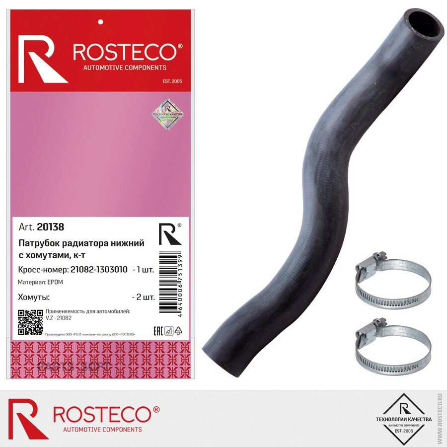 Патрубок радиатора для а/м ВАЗ 21082 нижний с хомутами Rosteco ROSTECO 20138 | цена за 1 шт