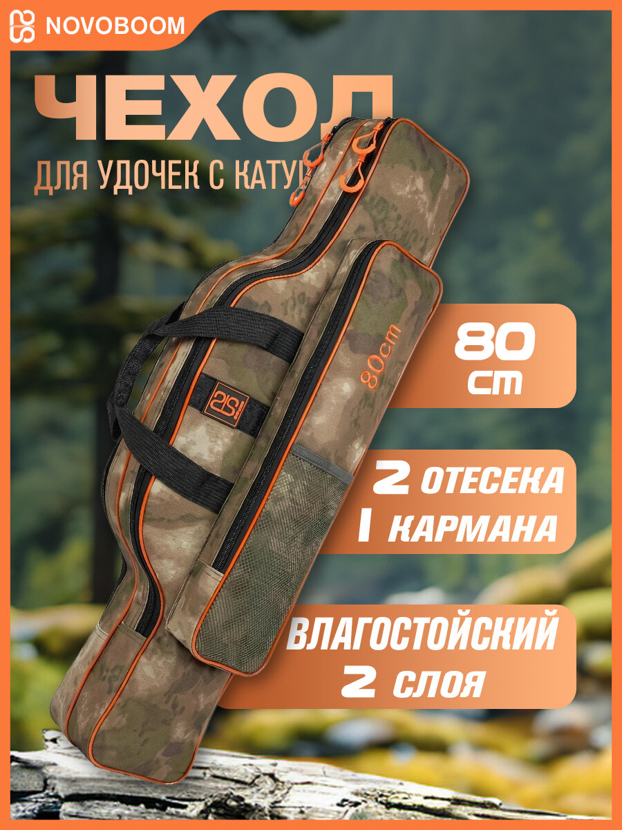 Чехол для снастей с двумя отделениями / чехол для удочек 80 см 2 секции / сумка рыболовная