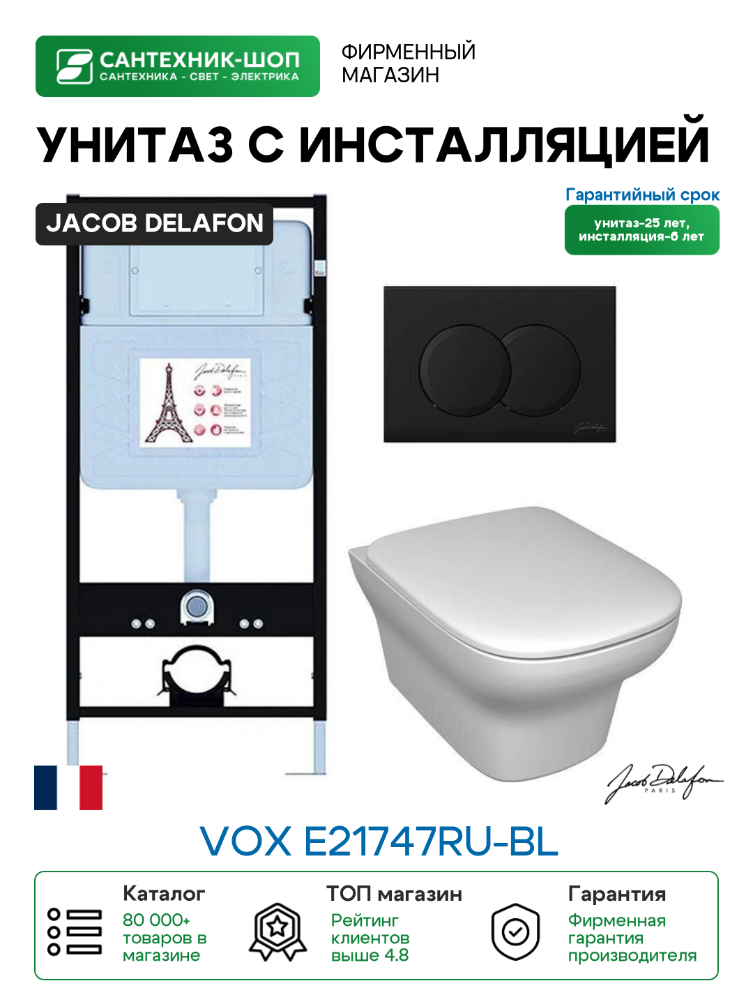 Комплект унитаза с инсталляцией Jacob Delafon Vox E21747RU-BL с сиденьем Микролифт и Черной матовой клавишей смыва