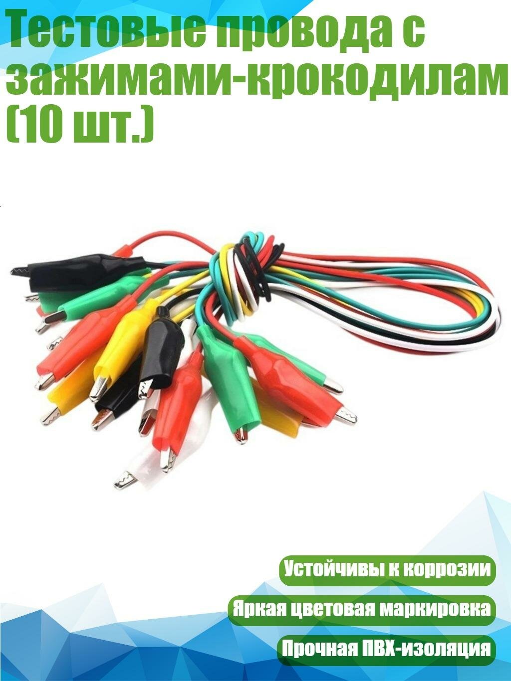 Тестовые провода с зажимами-крокодилами (10 шт.), 45mm