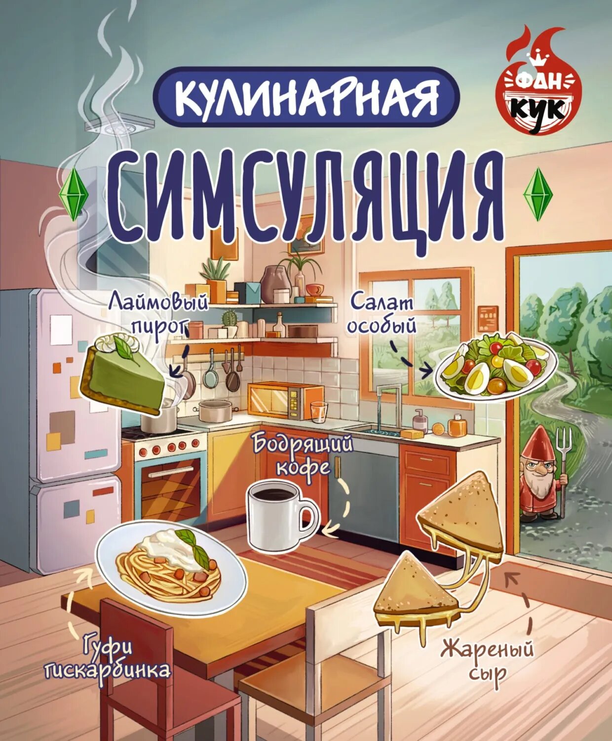 Кулинарная Симсуляция [Цифровая книга]