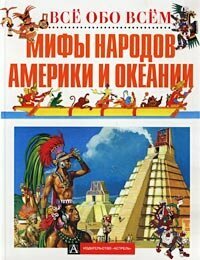 Мифы народов Америки и Океании