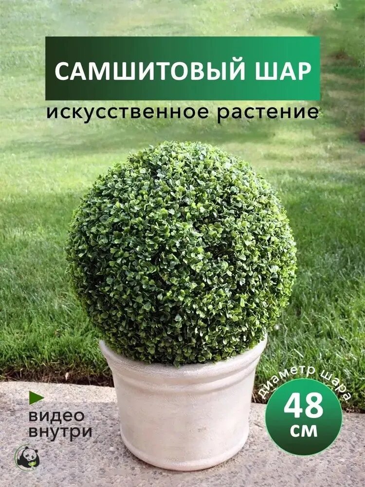 Искусственные цветы "Самшитовый шар" 1 шт зеленый, диаметр 48 см, ABS пластик