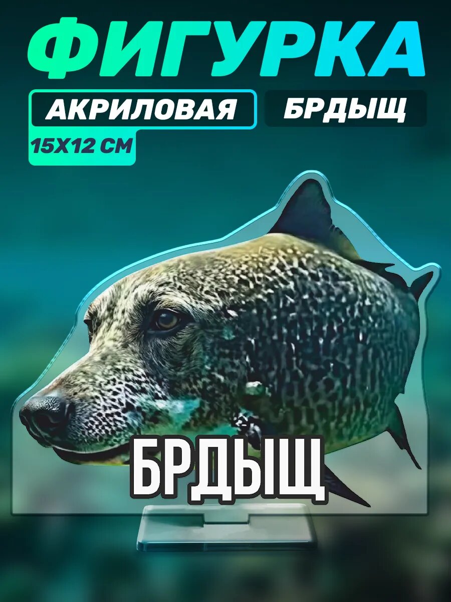 Акриловая фигурка мем Брдыщ тикток