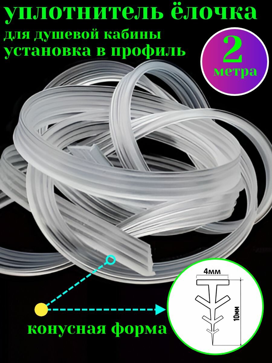 Уплотнитель елочка для душевой кабины 2 м