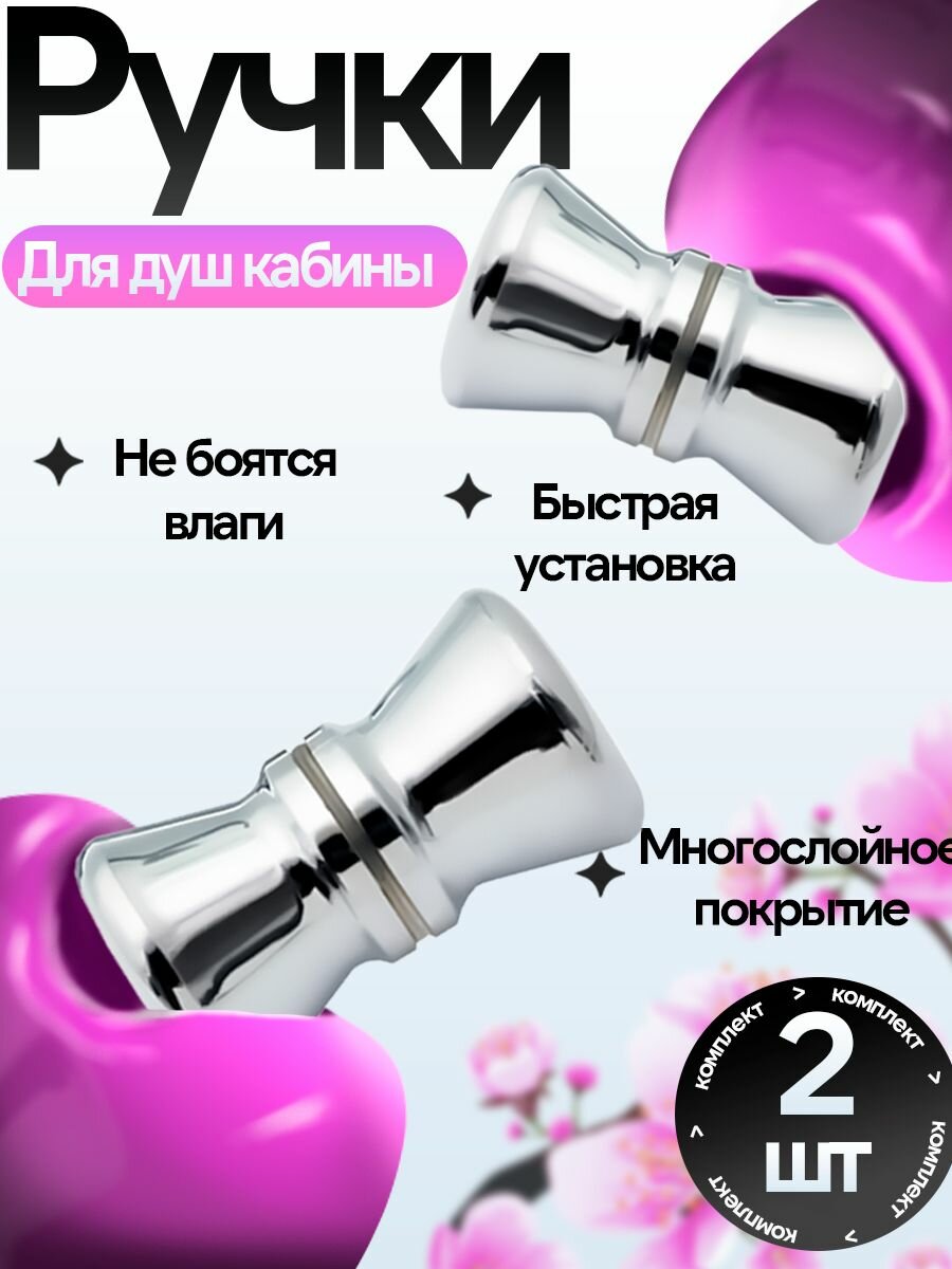 Комплект ручек ( 2 шт.) для для душевой кабины для душа