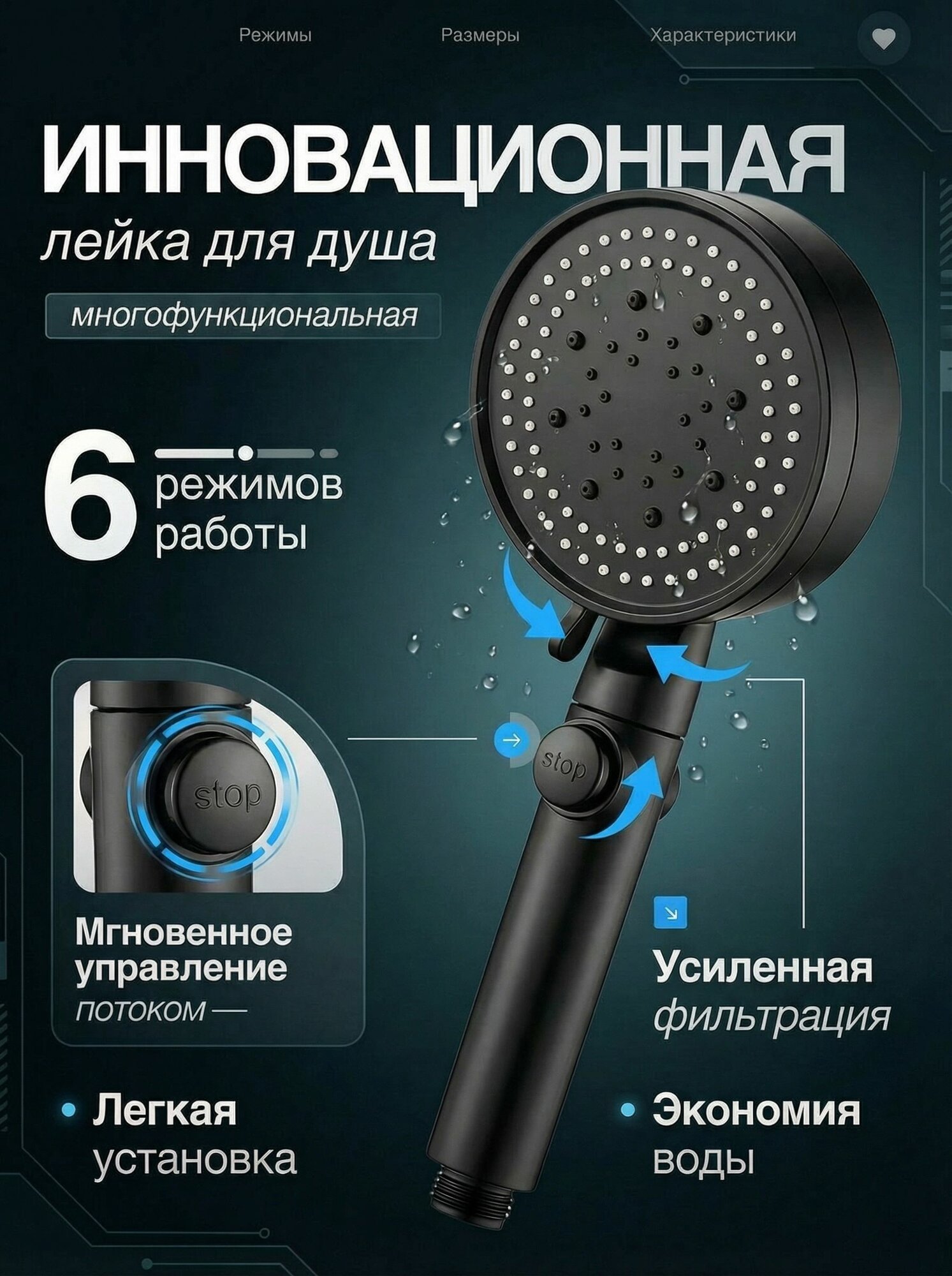 Лейка для душа 6 режимов