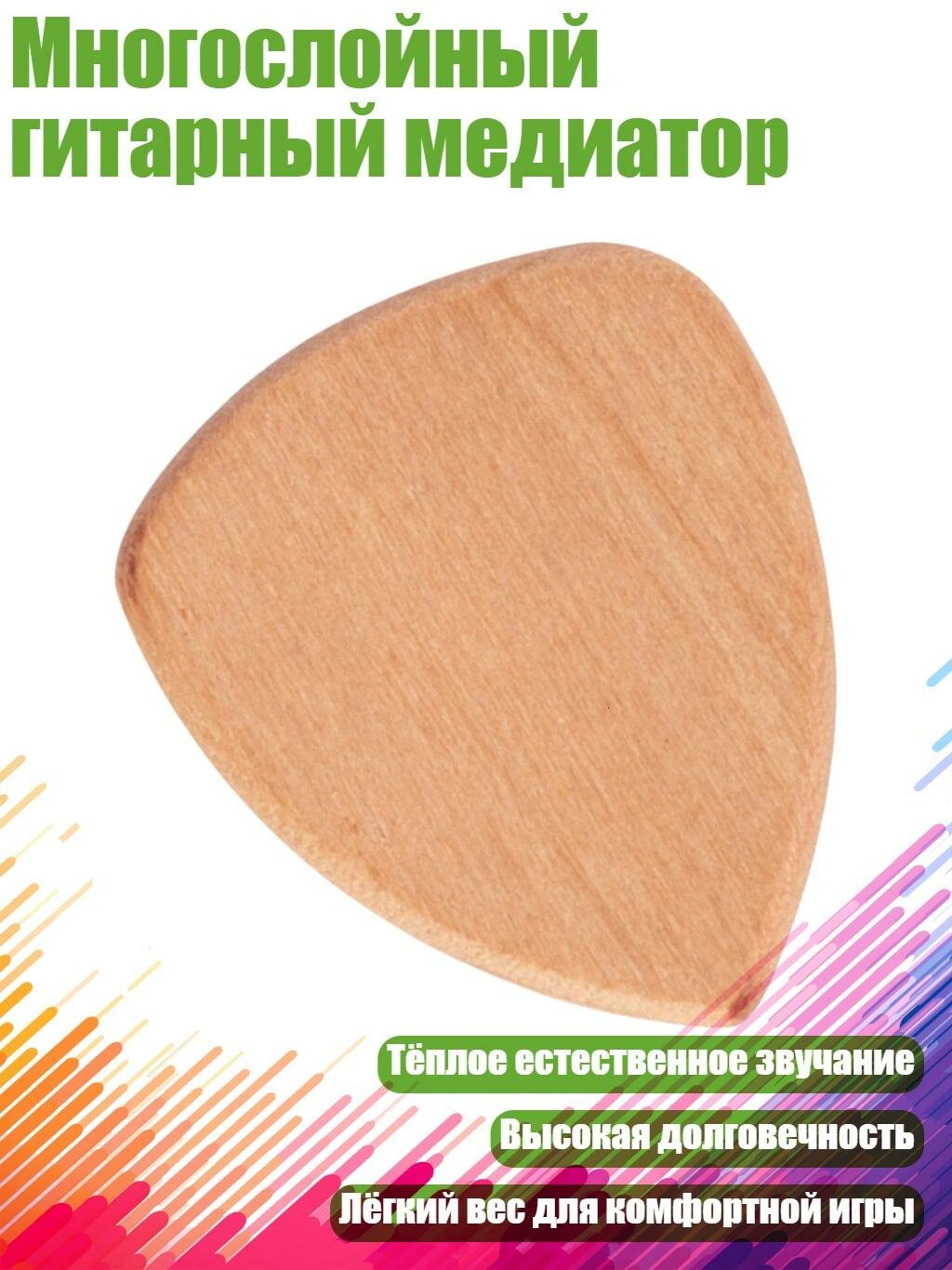 Многослойный гитарный медиатор, стиль1