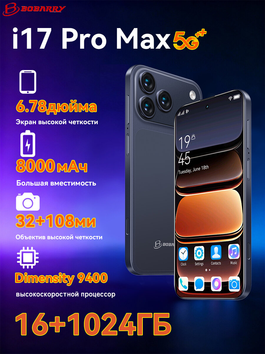 Смартфон i17 Pro Max 6.78" 3168x1440, Android14, 16+1024GB, Dimensity9400 8 ядер, 108+32 Мп, 8000 мАч