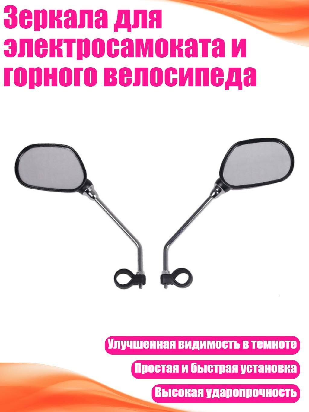 Зеркала для электросамоката и горного велосипеда