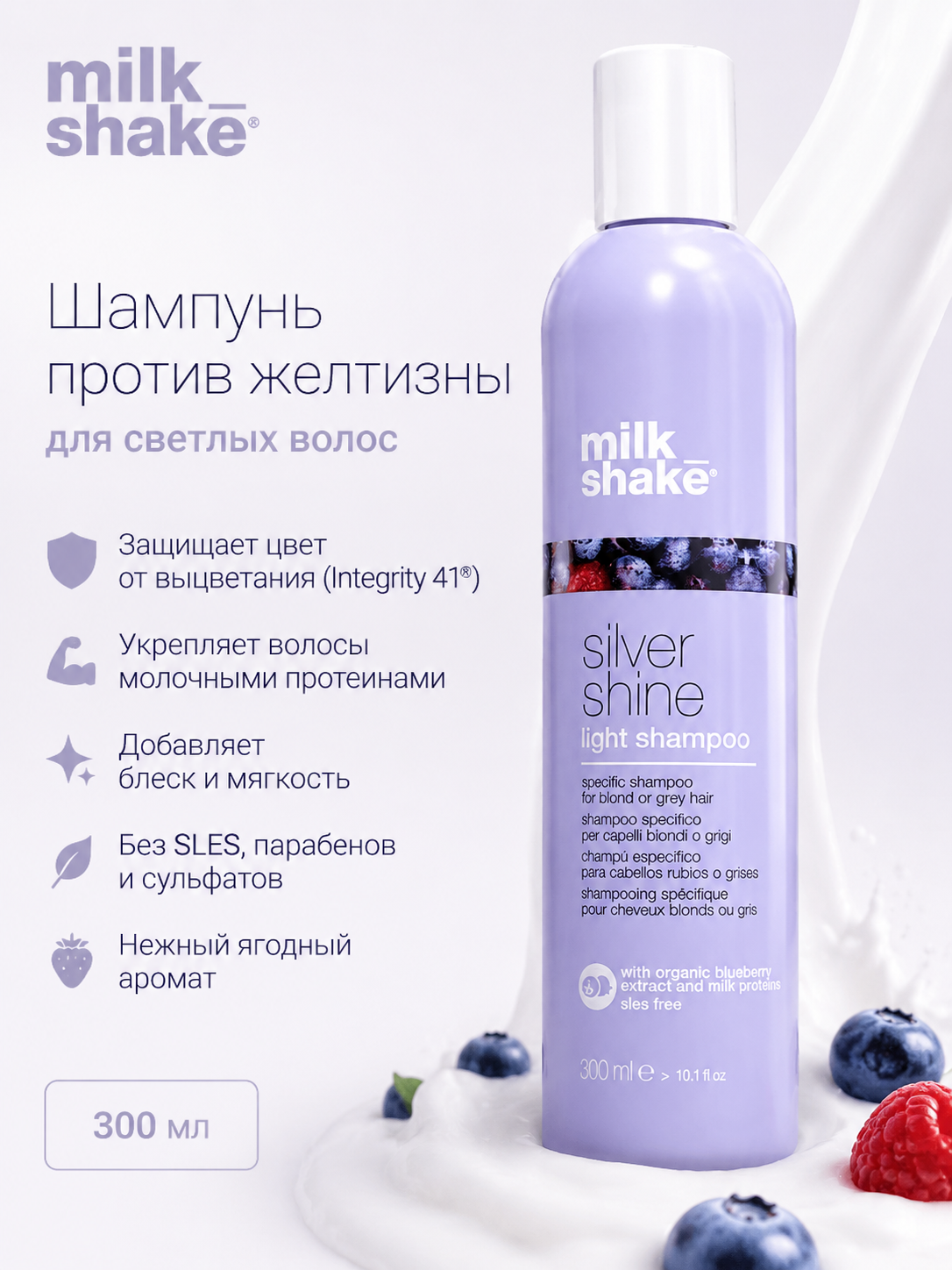 Шампунь Milk Shake Silver Shine, для светлых волос, пигментированный, 300 мл