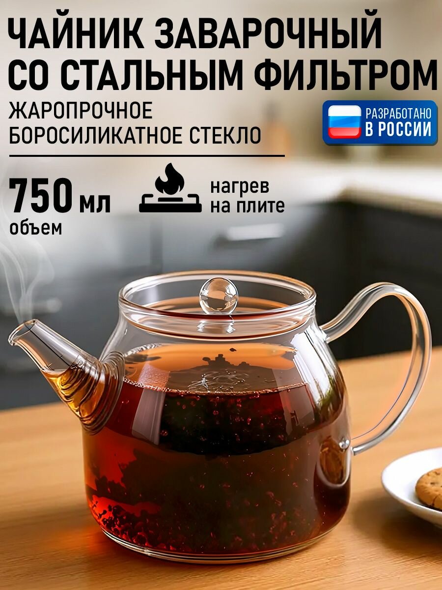 Chaynik zavarochnyy steklyannyy 750 ml