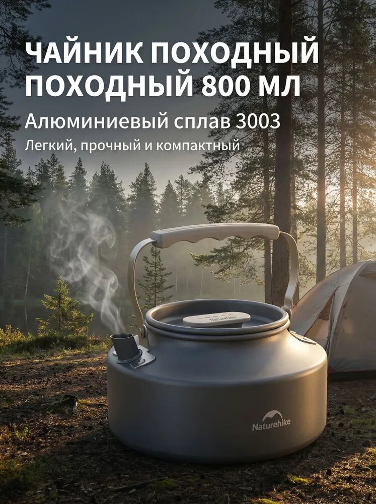 Походный алюминиевый чайник Naturehike 0,8л, популярный туристический аксессуар