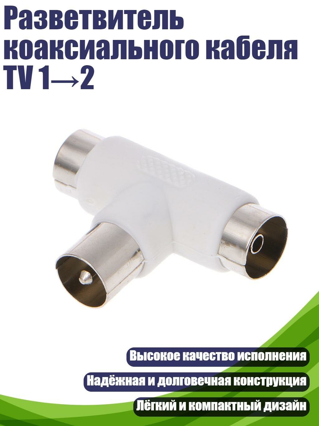 Разветвитель коаксиального кабеля TV 1→2, Белый