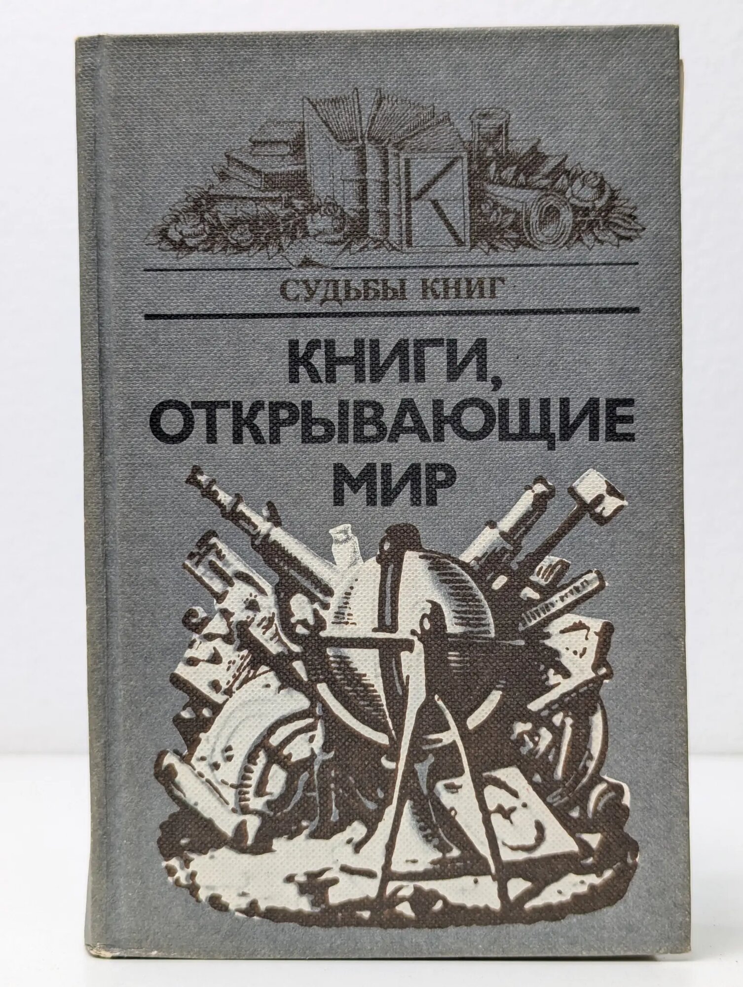 Судьбы книг. Книги, открывающие мир Сборник 1984