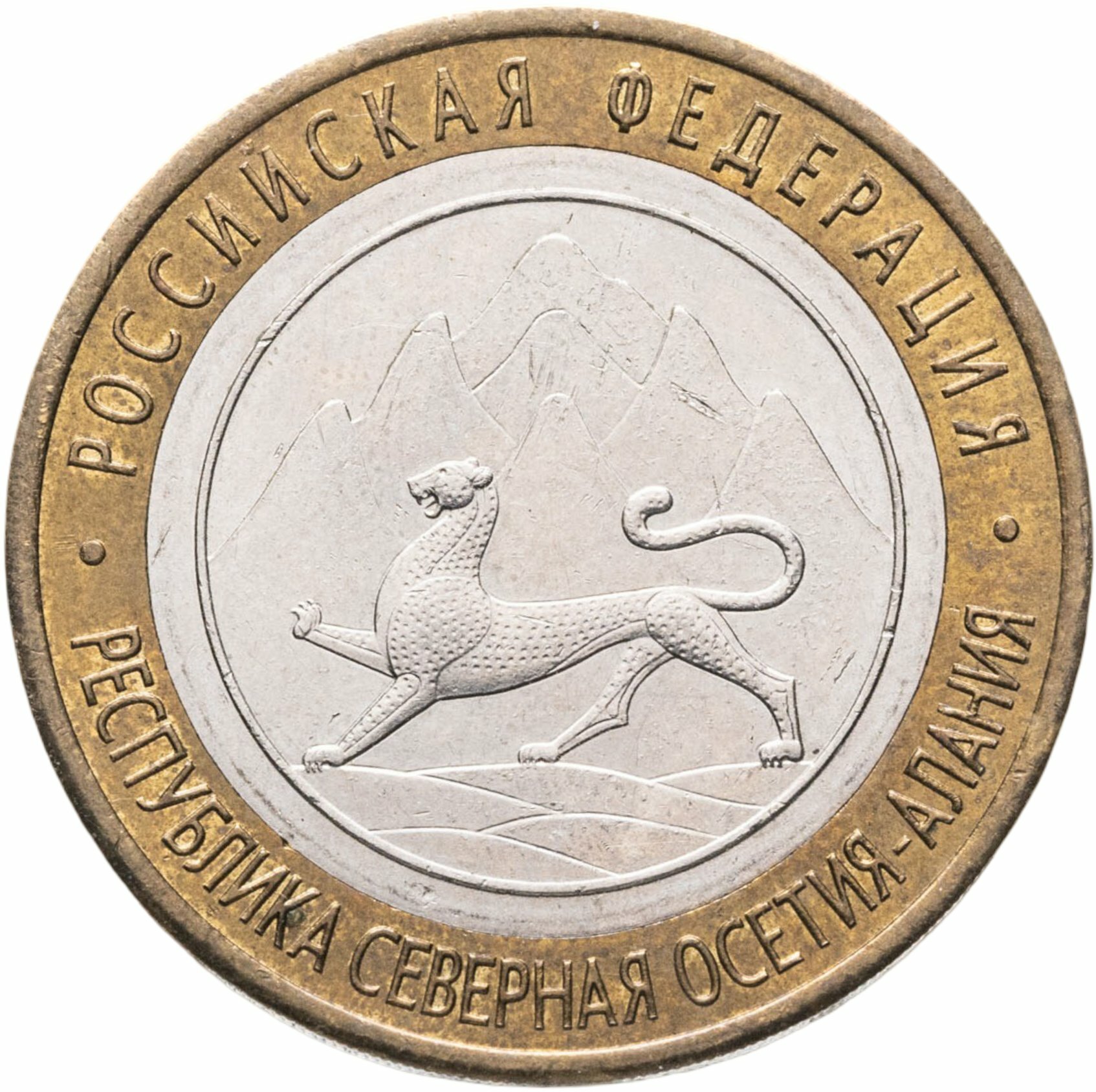 10 рублей 2013 СПМД "Республика Северная Осетия-Алания Российская Федерация", Биметалл, в сохранности AU