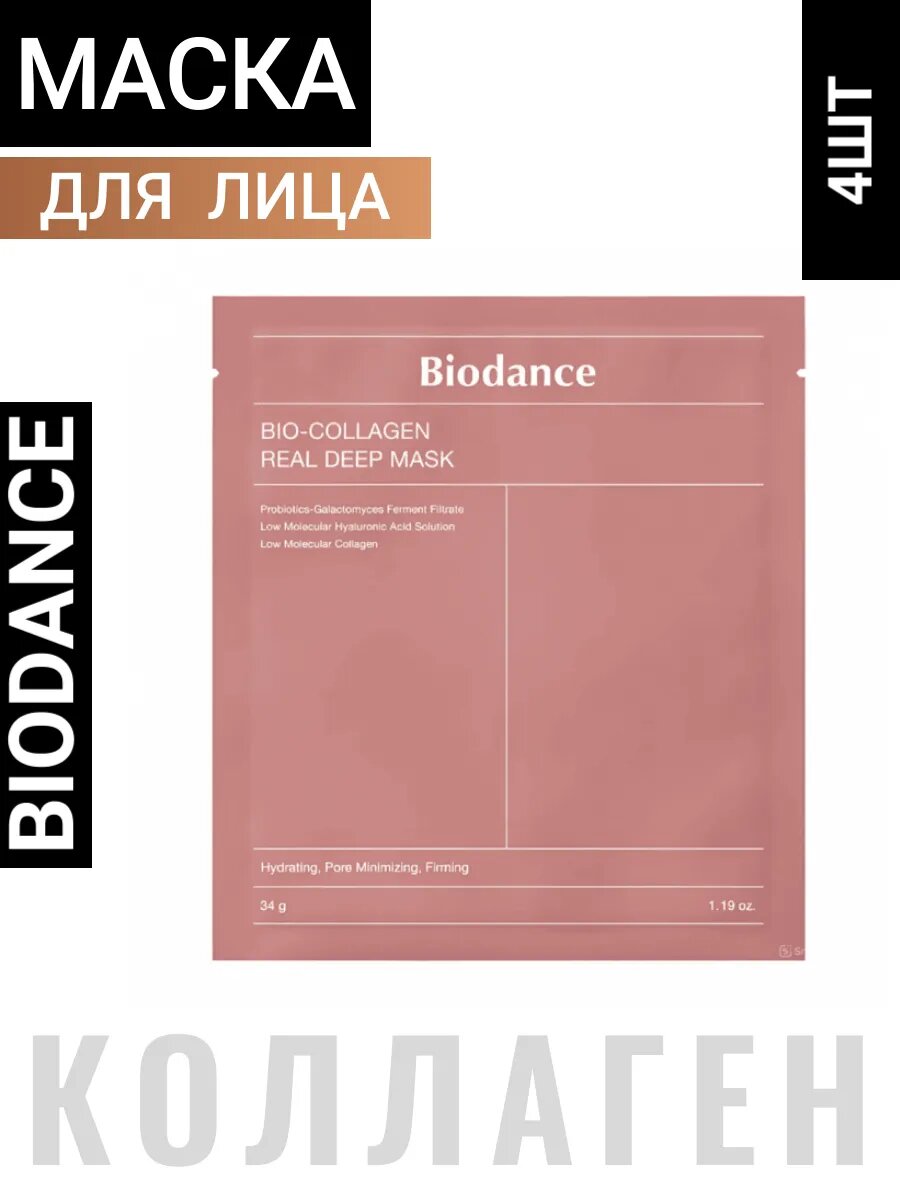 Гидрогелевая маска Biodance Bio Collagen-Real Deep, для всех типов кожи