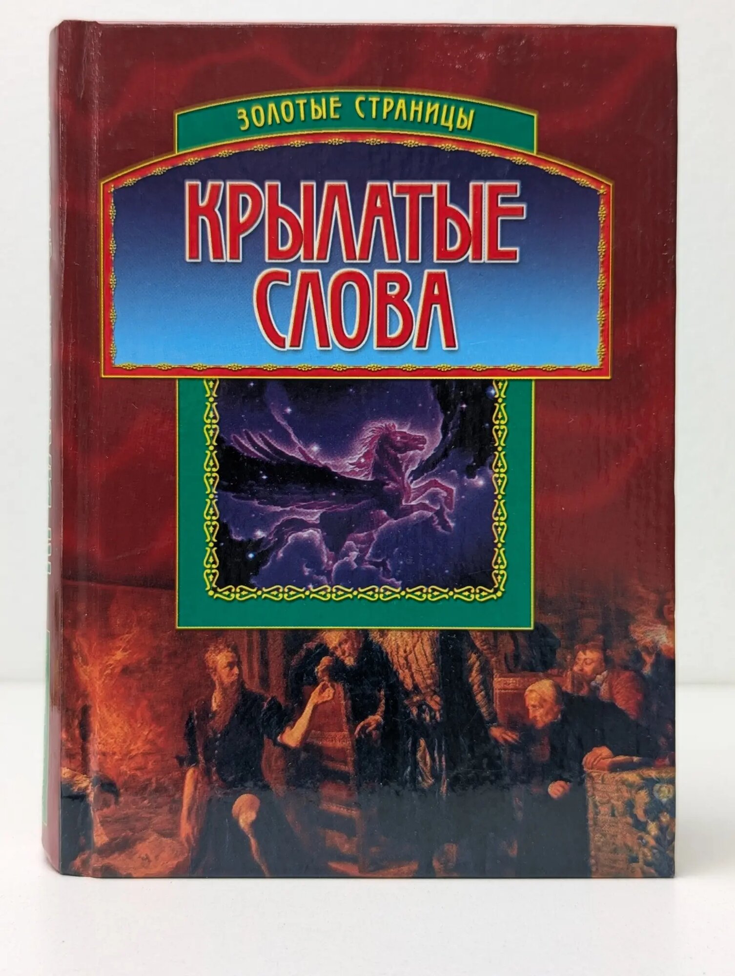 Золотые страницы. Крылатые слова Сборник 2001