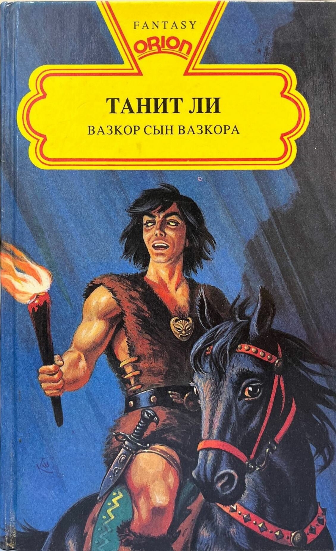 Вазкор сын Вазкора. Ли Танит. Библиополис. 1994. Твердый переплет. 552 стр